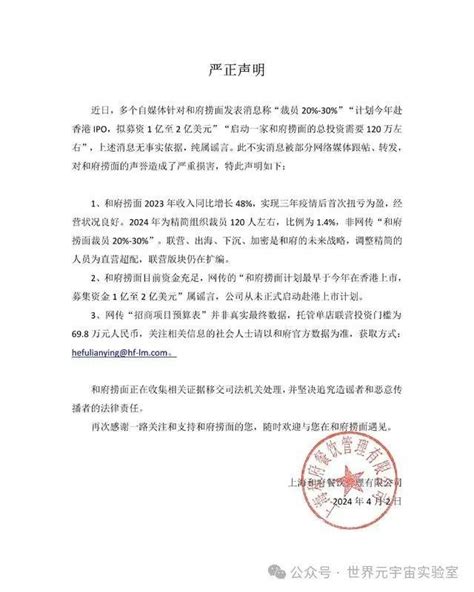 和府捞面：大幅裁员和网传上市均为不实消息联营计划声明