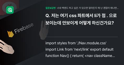저는 여기 Css 파트에서 Li가 점 으로 보이는데 안보이게 인프런 커뮤니티 질문and답변