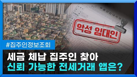 전세 계약 하려는 집 임대인 믿어도 될까 안심전세앱 20 Youtube