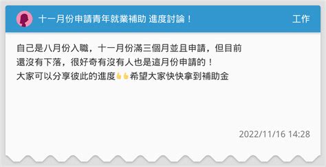 十一月份申請青年就業補助 進度討論 工作板 Dcard