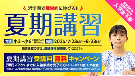 浜学園の月謝や夏期講習費用を徹底解説！他塾と比べて授業料は？｜塾選（ジュクセン）