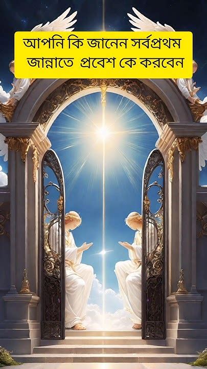 সর্বপ্রথম জান্নাতে কে প্রবেশ করবে ইসলামিক ভিডিও সুবাহানআল্লাহ ট্রেন্ডিং Youtube