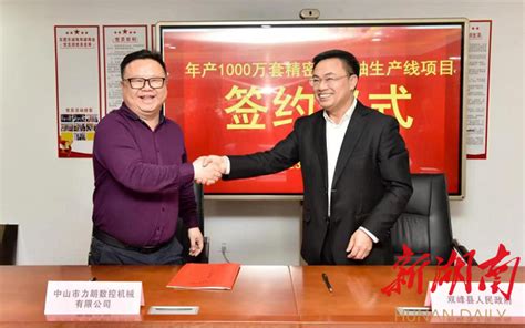两项目完成签约，双峰招商迎来“开门红” 娄底 新湖南