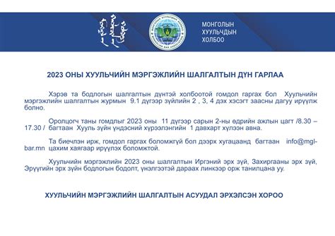 2023 ОНЫ ХУУЛЬЧИЙН МЭРГЭЖЛИЙН ШАЛГАЛТЫН ДҮН ГАРЛАА