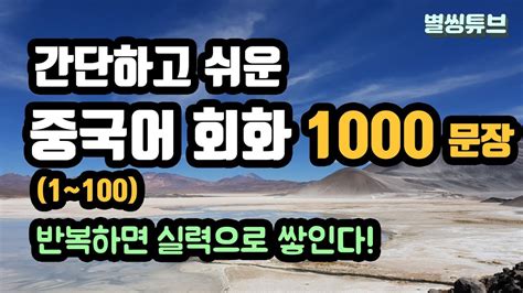 간단하고 쉬운 중국어회화 1000문장 1~100번 기초 중국어 초급 중국어 Youtube