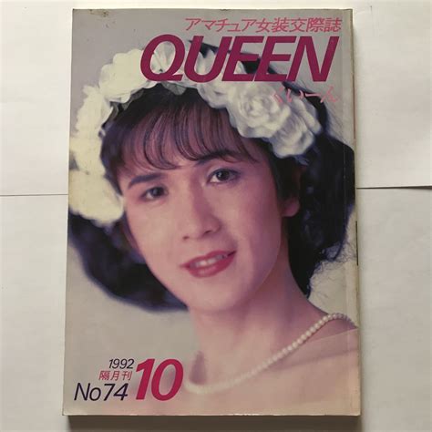 アマチュア女装交際誌くいーんno74 アウトレット