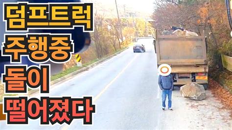 25톤 앞사바리 도로주행중 1000kg 낙하물 사고 긴급출동 발파석 운반차 덤프트럭에서 운행중 뒷문 불량으로 큰돌이 떨어지다 굴삭기 굴착기 포크레인 덤프 원주포크맨