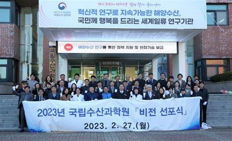 국립수산과학원 새로운 비전 선포식
