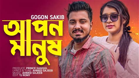 Apon Manush আপন মানুষ Gogon Sakib Tasnif Mamun Bangla New Song