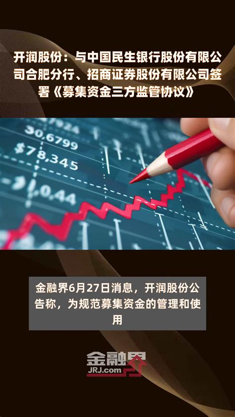 开润股份：与中国民生银行股份有限公司合肥分行、招商证券股份有限公司签署《募集资金三方监管协议》快报凤凰网视频凤凰网