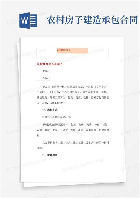 农村建房包工合同word模板下载编号lmdmyvng熊猫办公