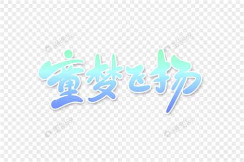 童梦飞扬字体设计元素素材下载 正版素材401735003 摄图网