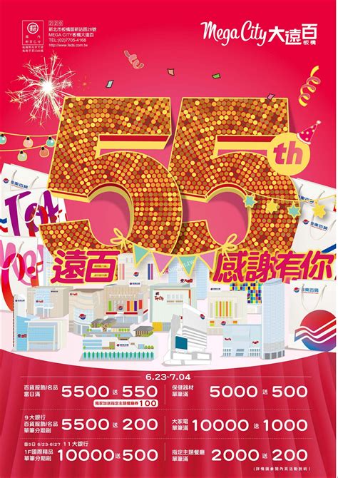 Mega City 板橋大遠百 55週年慶 遠百感謝有你 ~ 遠東百貨 找優惠