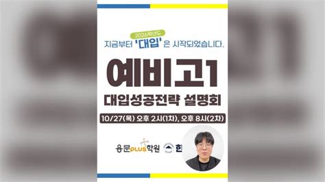 1027목 여의도 용문플러스학원 한솔학원의 예비고1 설명회를 미리 만나보세요 네이버 Tv