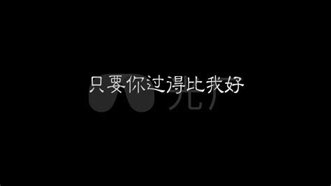 只要你过得比我好文秘苑图库