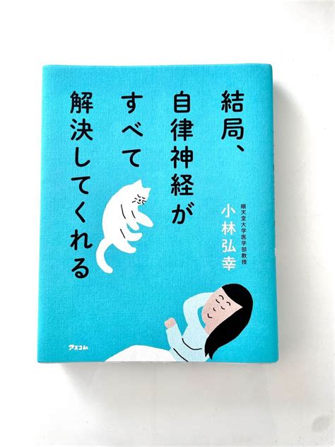 結局 自律神経がすべて解決してくれる｜paypayフリマ