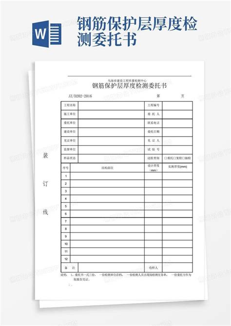 钢筋保护层厚度检测委托书Word模板下载 编号layywbmn 熊猫办公