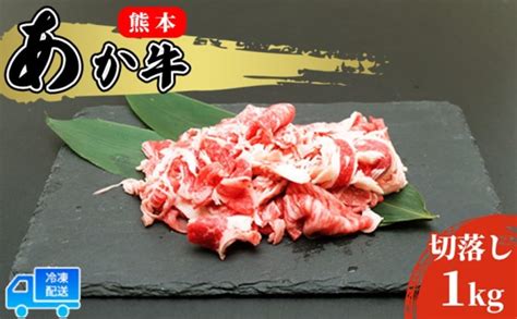 あか牛 赤身 牛肉 和牛 牛切り落とし 1kg 500g×2パック 赤牛 熊本 肥後 切落し 牛肉 牛 肉 お肉 配送不可離島（熊本県