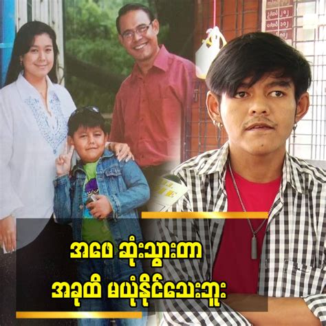 အခု ချိန်ထိ ဖေဖေ ဆုံးတယ်ဆိုတာကို မယုံနိုင်သေးဘူး။ အဖေက ညီမလေးကို စိတ်မချဘူး။ အမေလည်း မရ