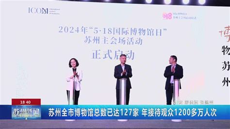 苏州全市博物馆总数已达127家 年接待观众1200多万人次 Cutv苏州台