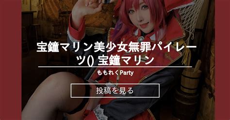 【マリン船長】 宝鐘マリン♡美少女無罪♡パイレーツ•ө•♡ 宝鐘マリン 🍑ももれくparty🍑 桃色れくの投稿｜ファンティア