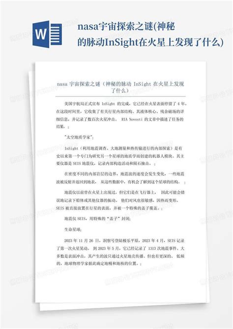 Nasa宇宙探索之谜神秘的脉动insight在火星上发现了什么 Word模板下载编号lkyeojdy熊猫办公