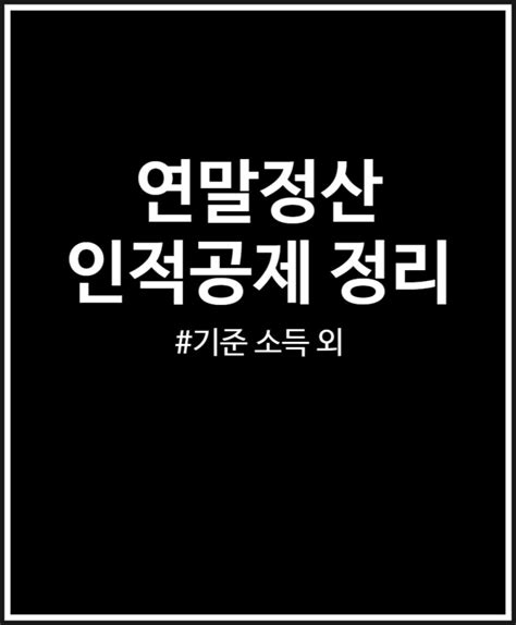연말정산 인적공제 모든것 기준 소득 기본공제 추가공제 네이버 블로그