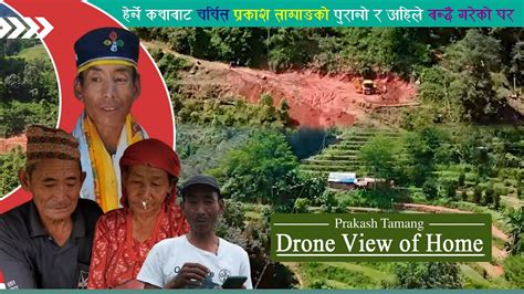 Drone View Of Prakash Tamang Home यस्तो छ प्रकाश तामाङको पुरानो र