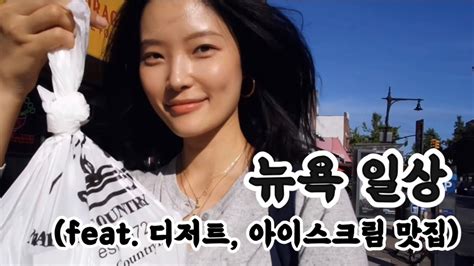 뉴욕 패션모델 일상 훠궈재료장보기 뉴욕디저트맛집 뉴욕아이스크림맛집 반리우웬 친구생일파티해주기 뉴욕케이크맛집 뉴욕일상 뉴욕브이로그 Youtube