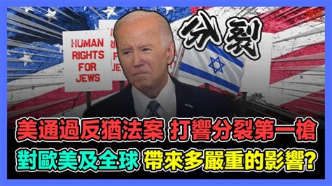 美通過反猶法案 打響分裂第一槍 對歐美及全球帶來多嚴重的影響 香港全城熱話 何伯新何太忘年戀 遭起底擬霸佔公屋 再引內港矛盾 香港