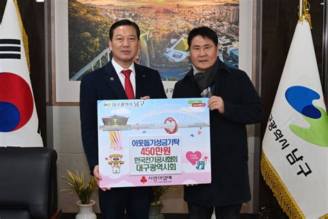 한국전기공사협회 대구시회 대구 남구에 이웃돕기 성금 450만원 기탁 경북신문