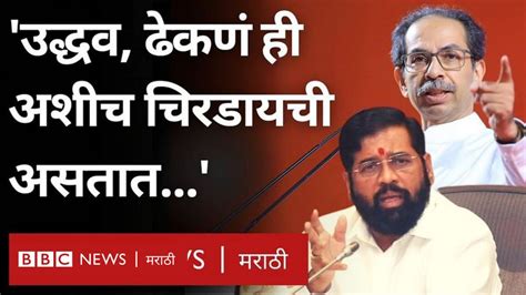 उद्धव ठाकरे ढेकणांना चिरडायचं असं बाळासाहेबांनी सांगितलंय Bbc