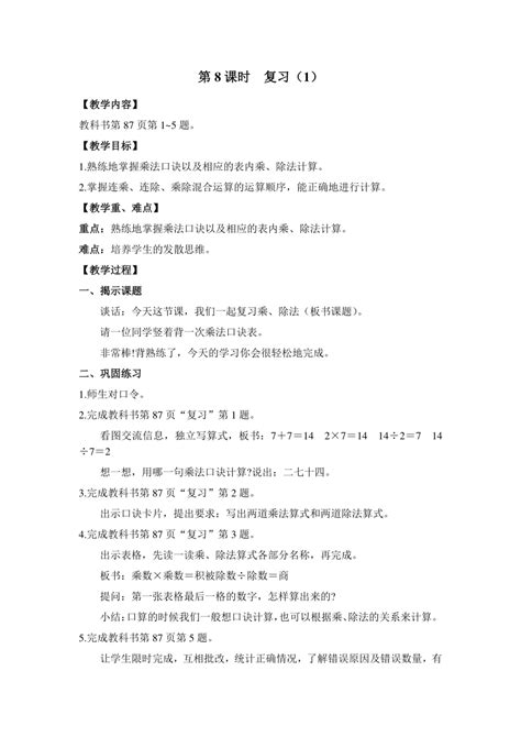 苏教版数学二年级上册 第六单元 表内乘法和表内除法（二）第8课时 复习（1）教案 21世纪教育网