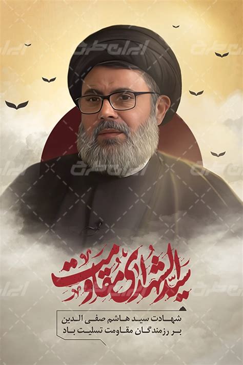 پوستر شهادت سید هاشم صفی الدین ایران طرح