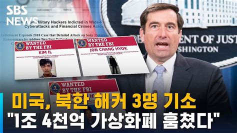 미국 북한 해커 3명 기소1조 4천억 가상화폐 훔쳤다 Sbs Youtube