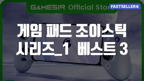 게임 패드 조이스틱 시리즈1 베스트 3 Youtube