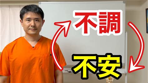 不調→不安→不調→不安 負のループから抜け出すコツ 【東京都府中市 整体】 Youtube