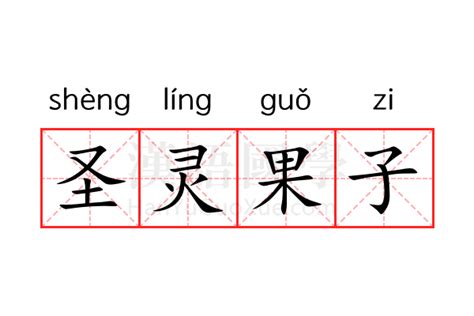 圣灵果子的意思 圣灵果子的解释 汉语国学