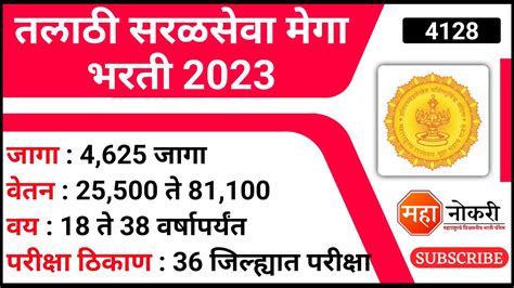 तलाठी सरळसेवा मेगा भरती 2023 Talathi Bharti 2023 Talathi