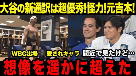 【大谷翔平】大谷翔平の臨時通訳に抜擢！愛されキャラのウィル・アイアトン氏とは一体どんな人？【海外の反応】 Youtube