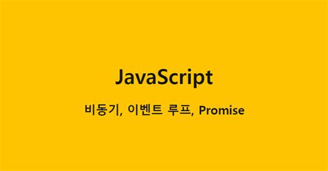 javascript 비동기 이벤트 루프 promise