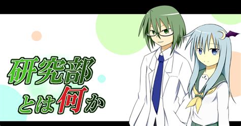 研究部シリーズ 研究部とは何か1～6まとめ 浮動紅葉のマンガ 助手研究員 4コマ漫画 オリジナル Pixiv