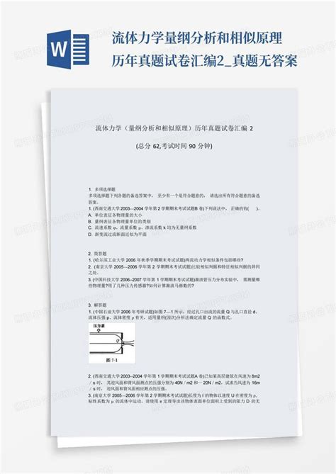 流体力学量纲分析和相似原理历年真题试卷汇编2真题 无答案word模板下载编号qgemxzvj熊猫办公