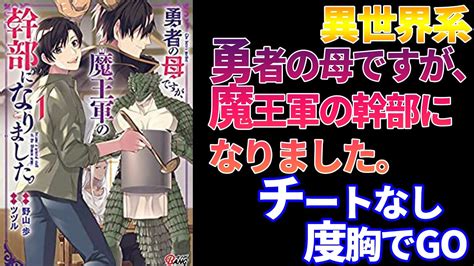 【異世界系】チートなし度胸と知略『勇者の母ですが、魔王軍の幹部になりました。』 Youtube