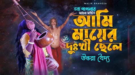 আমি মায়ের দুঃখী ছেলে ভবা পাগলার গান উত্তরা বৈদ্য Youtube
