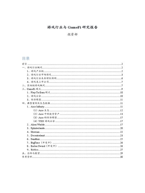 游戏行业与gamefi研究报告 Pdf Pdf