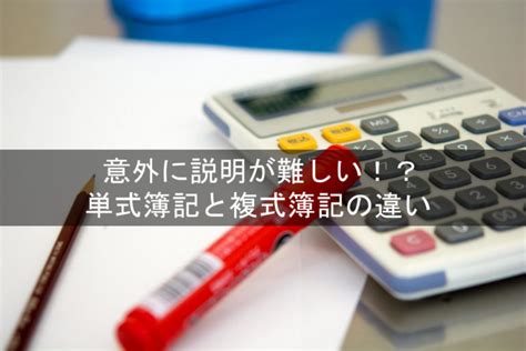 単式簿記と複式簿記の違い【具体例付で解説】 個人事業主手帖