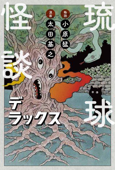 『琉球怪談デラックス』 物語・小原猛 漫画・太田基之 沖縄の本ならココ！ ボーダーインク