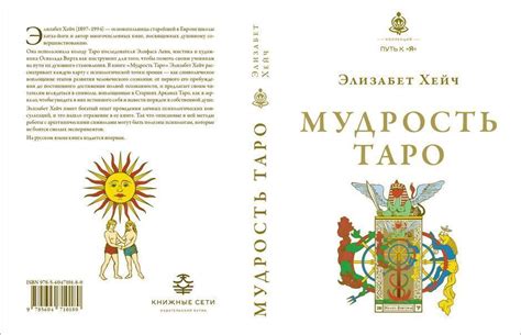 Книга «Мудрость Таро» автора Элизабет Хейч купить в интернет-магазине ...