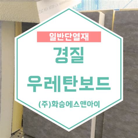 경질우레탄보드 Pf보드 대신해서 사용하는 준불연단열재 네이버 블로그